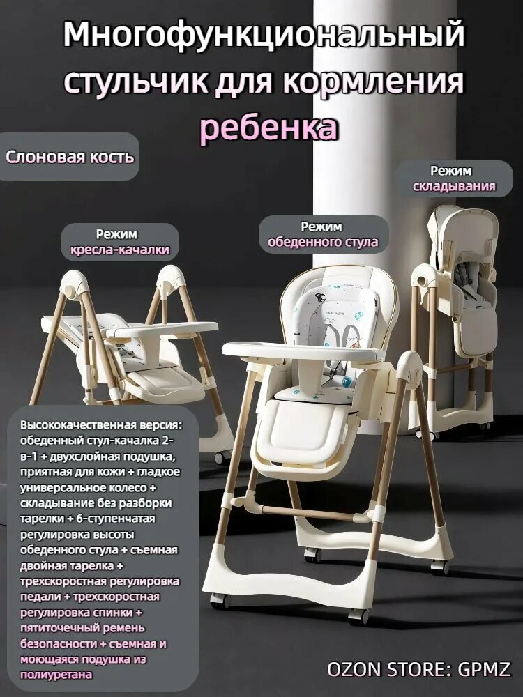 GPMZ стульчик для кормления ребенка/детское кресло-качалка, 2 в 1 - Cлоновая кость
