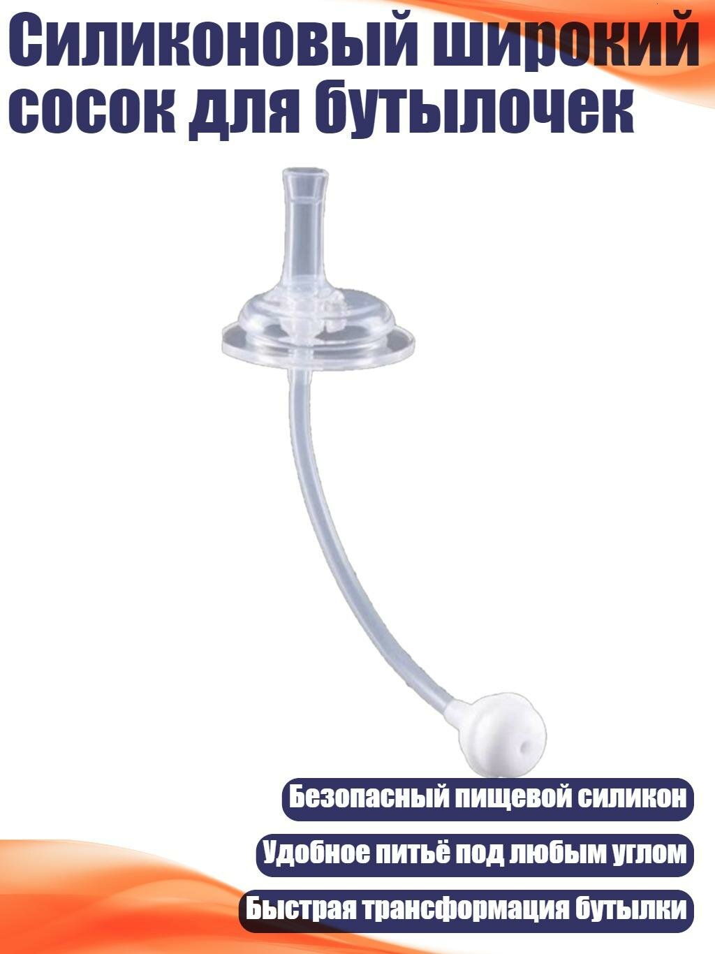 Силиконовый широкий сосок для бутылочек, 1