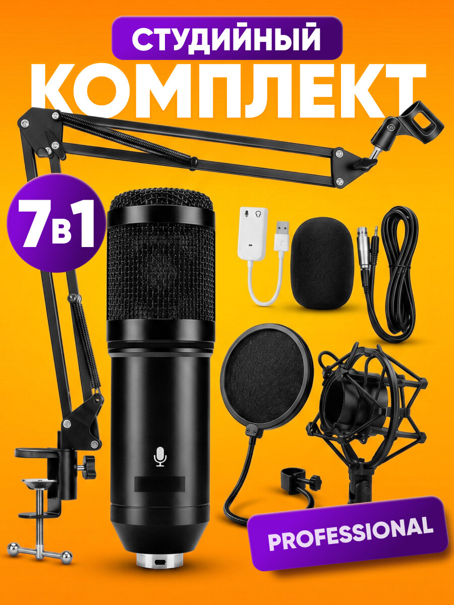 Студийный комплект для звукозаписи 7 в 1 / микрофон для стрима, записи вокала, игровой / конденсаторный микрофон