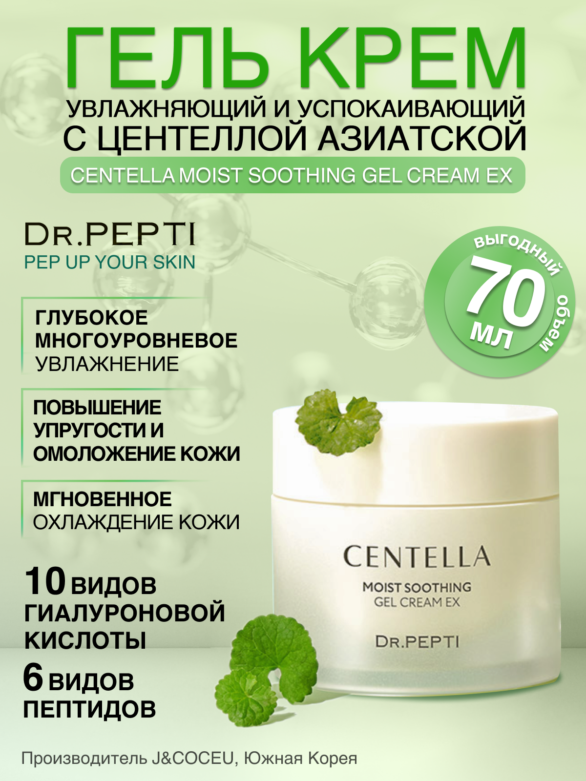 Успокаивающий и увлажняющий гель крем для лица Centella Moist Soothing Gel Cream, Dr. Pepti+, 70 мл.