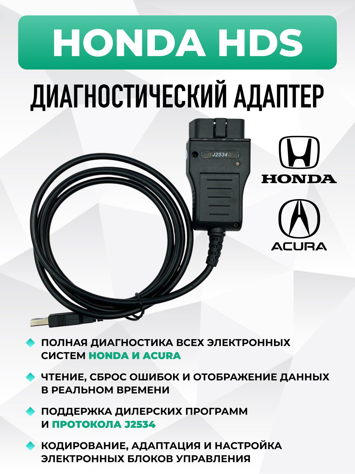 Диагностический адаптер HDS для Honda и Acura
