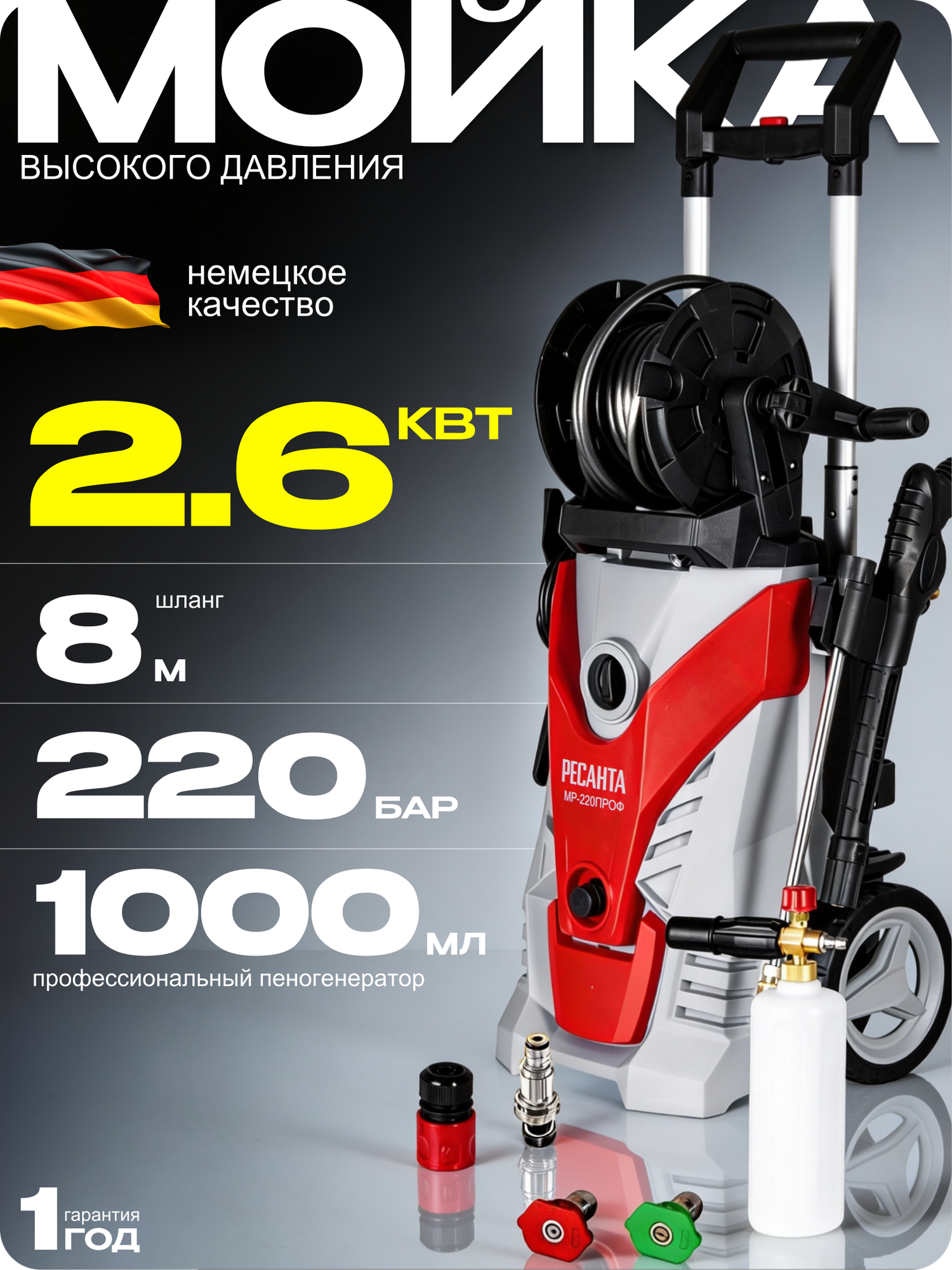 Мойка высокого давления Ресанта МР-220ПРОФ, 2600 Вт, 220 Бар,450 л/ч, шланг–8 м, барабан для шланга, проф. пеногенератор