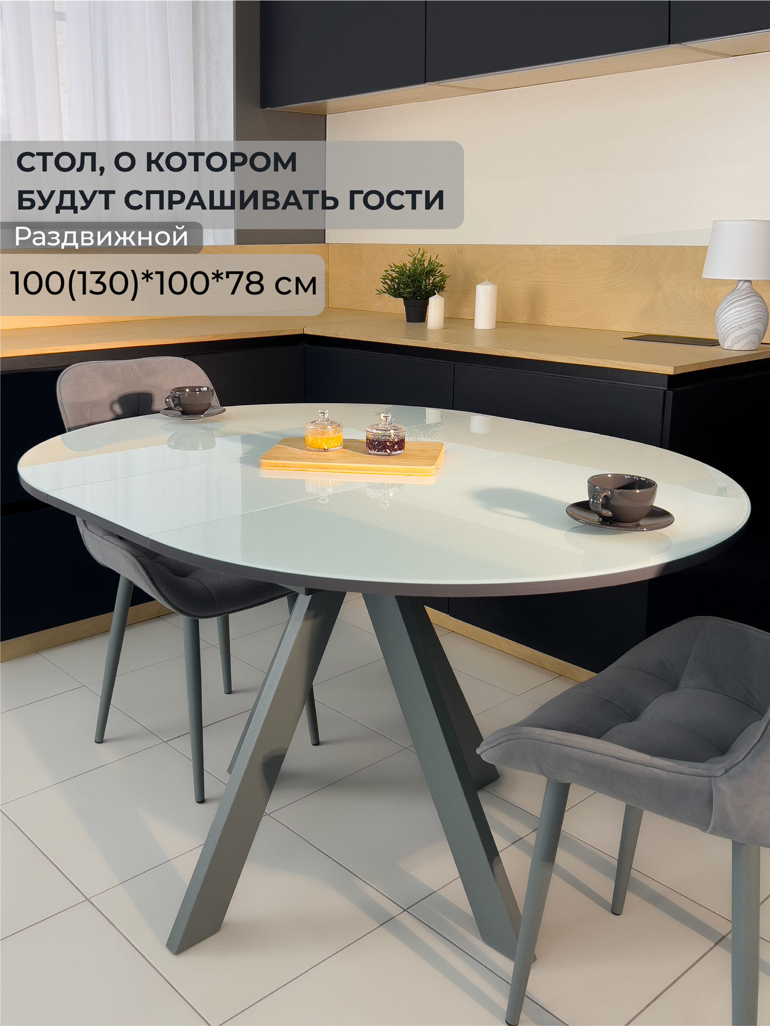 Стол кухонный раздвижной обеденный Сивей 100(130)х100х78, стеклянный, круглый, большой