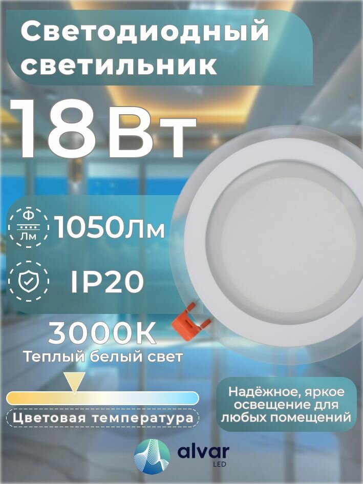 Круглый встраиваемый светодиодный светильник 18Вт 3000K (корпус стекляный)