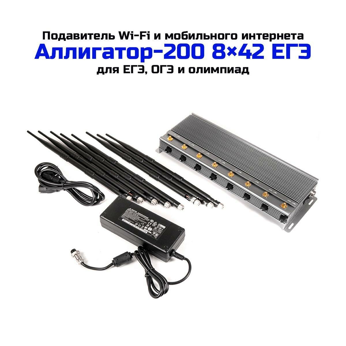 Стационарный генератор помех связи Alligator 200-8×42 (EGE) (E2676EU) с регулировкой мощности каналов, блокировка GSM, 3G, LTE, Wi-Fi, Bluetooth, защ