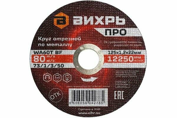 Круг отрезной по металлу про 125х1.2х22мм Вихрь 73/1/3/50