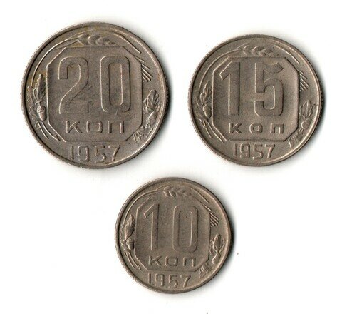 Набор из трех монет CCCР 1957 г. (10, 15, 20 копеек).