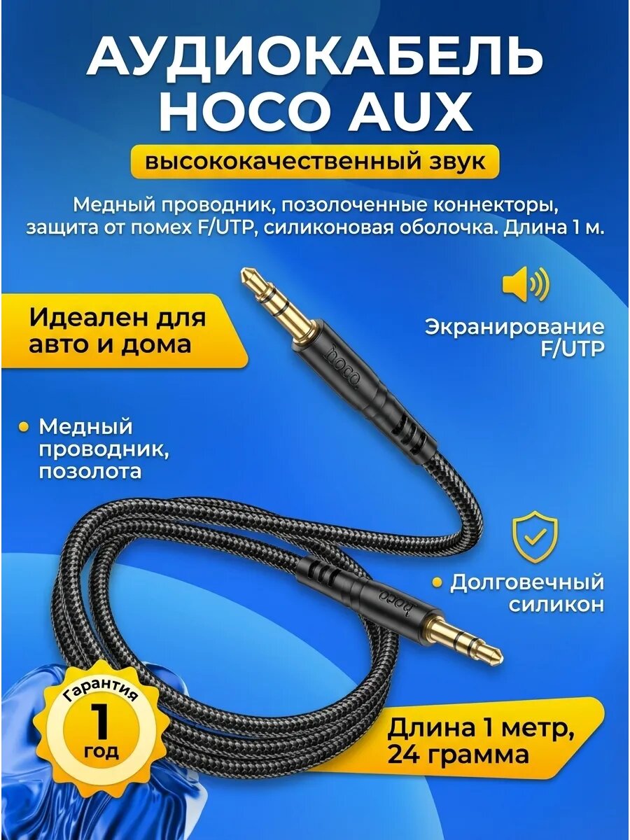 Аудиокабель AUX Hoco mini Jack 3,5mm (m-m), 1м, чёрный