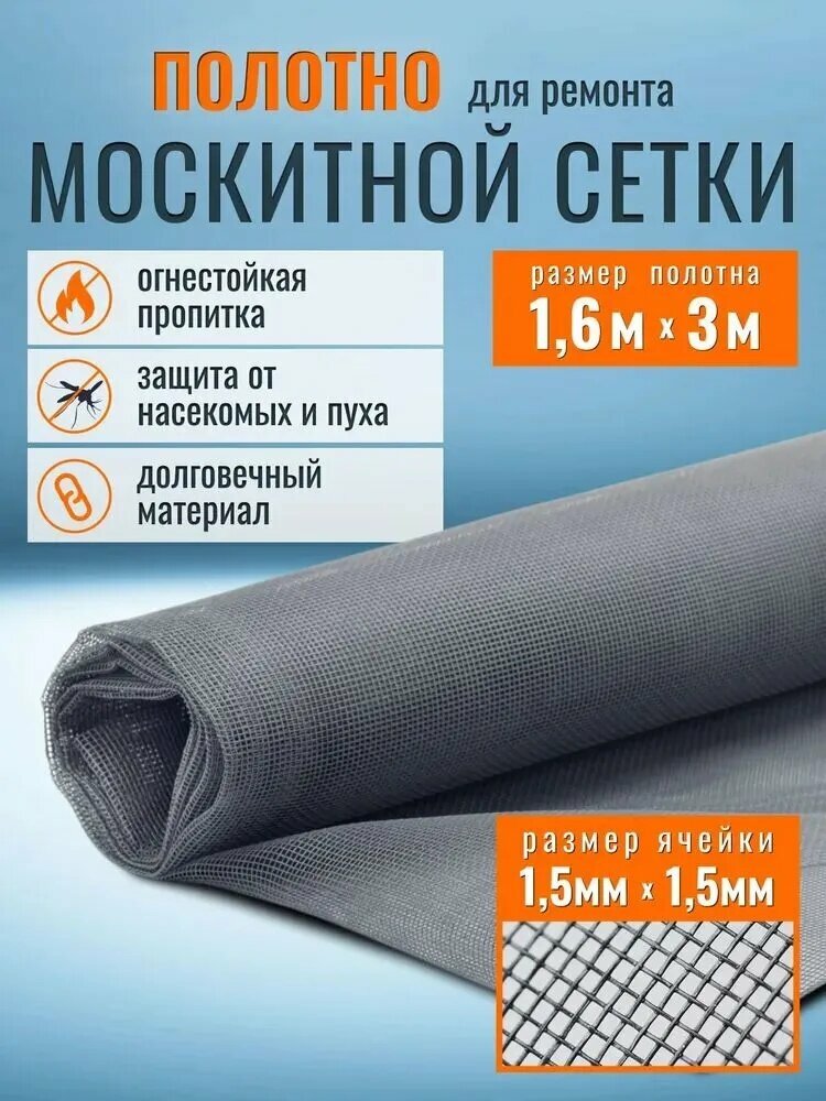 Москитная сетка на окна 1,6 х 3 м, ремкомплект для ремонта и замены, полотно от мух и комаров