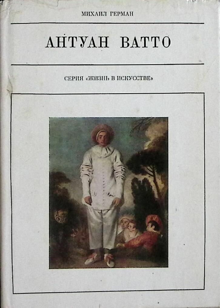 Книга Антуан Ватто 1980 М. Герман Москва Твёрд обл + суперобл 200 с. С цв илл