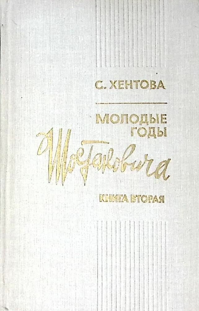 Книга Молодые годы Шостаковича кн. 2 1980 С. М. Хентова Ленинград Твёрдая обл. 320 с. С ч/б илл