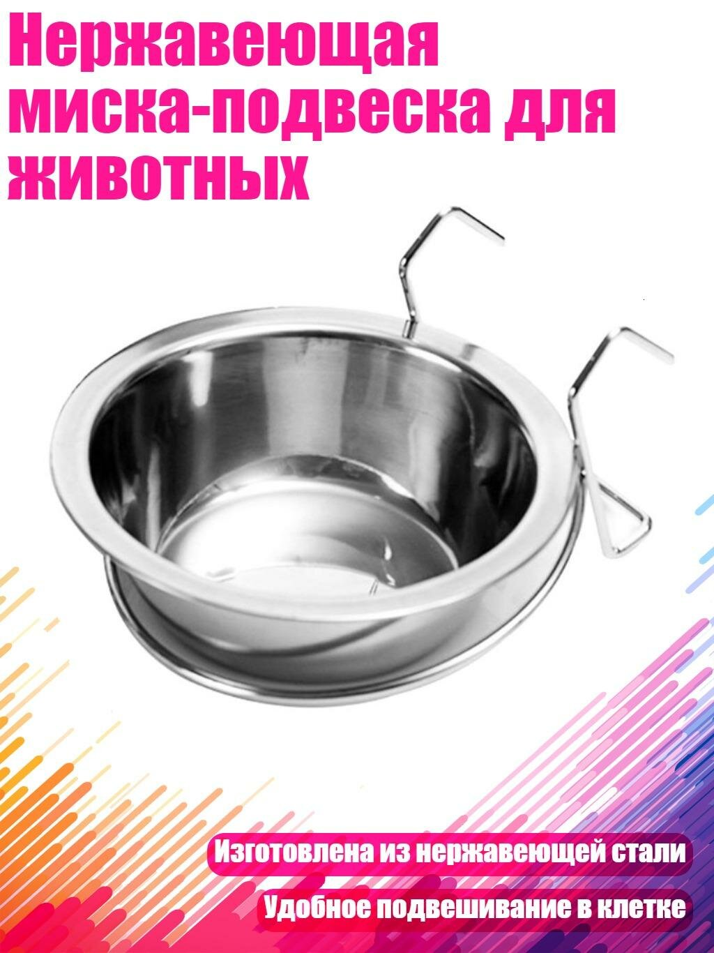 Нержавеющая миска-подвеска для животных, M