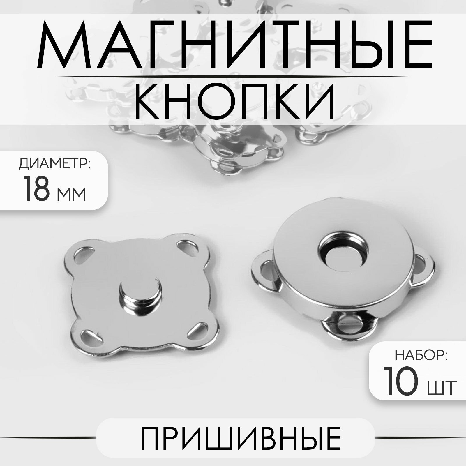 Кнопки магнитные, пришивные, d=18 мм, 10 шт, цвет серебряный