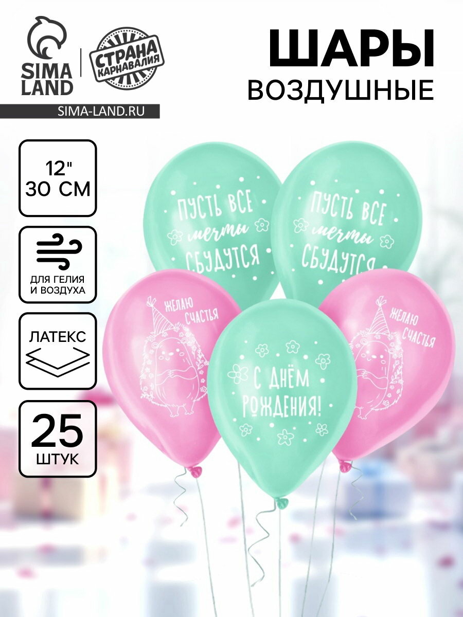 Воздушный шар латексный 12"Ёжик с днём рождения", набор 25 шт.