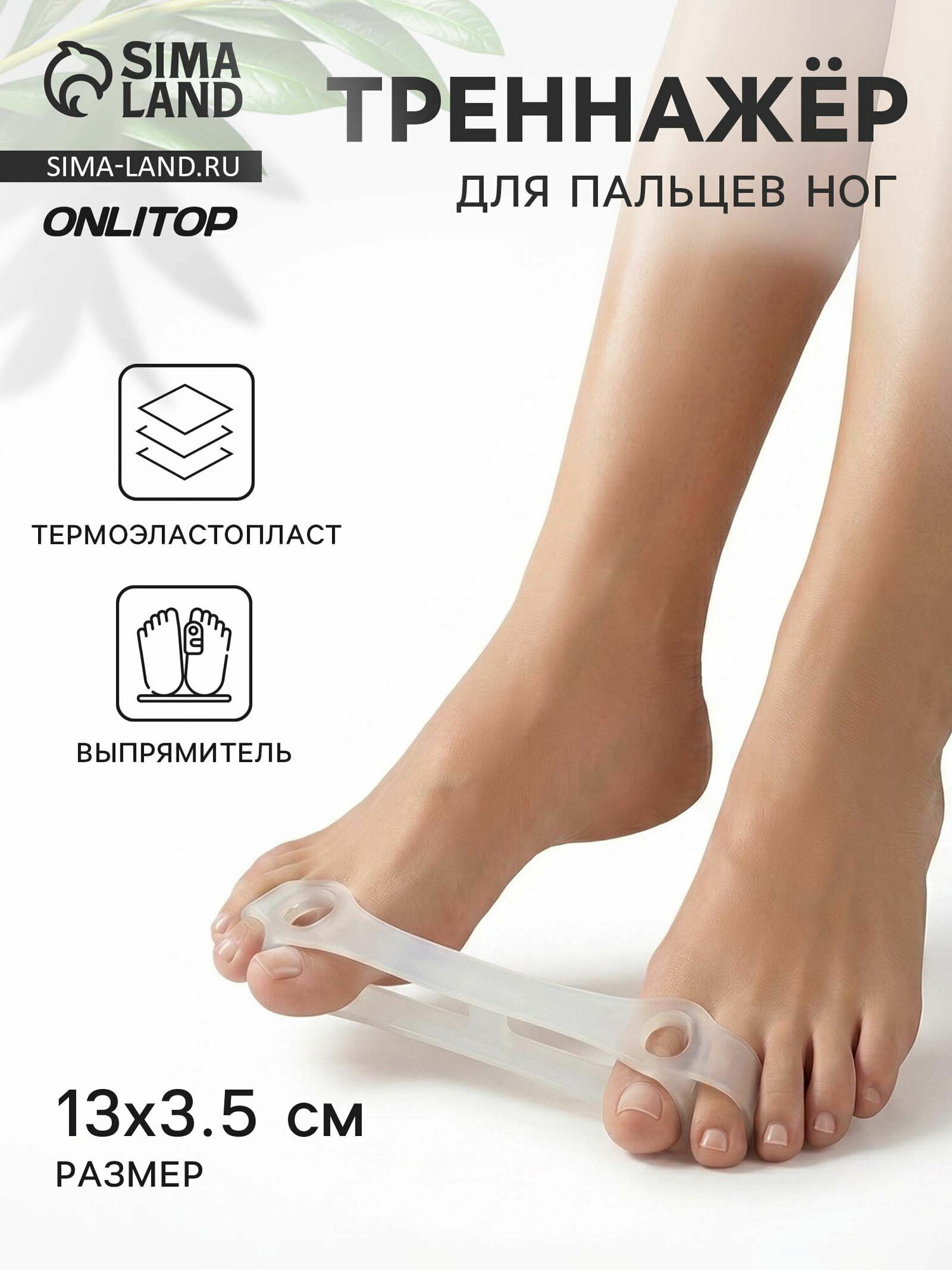 Тренажёр для пальцев ног, выпрямитель, 13x3.5 см, область применения: для ног