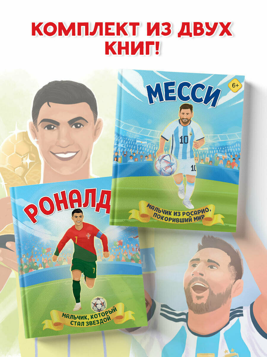 Набор из 2-х книг Данилова Л: Месси. Мальчик из Росарио, покоривший мир (6+) + Роналду. Мальчик, который стал звездой (6+)