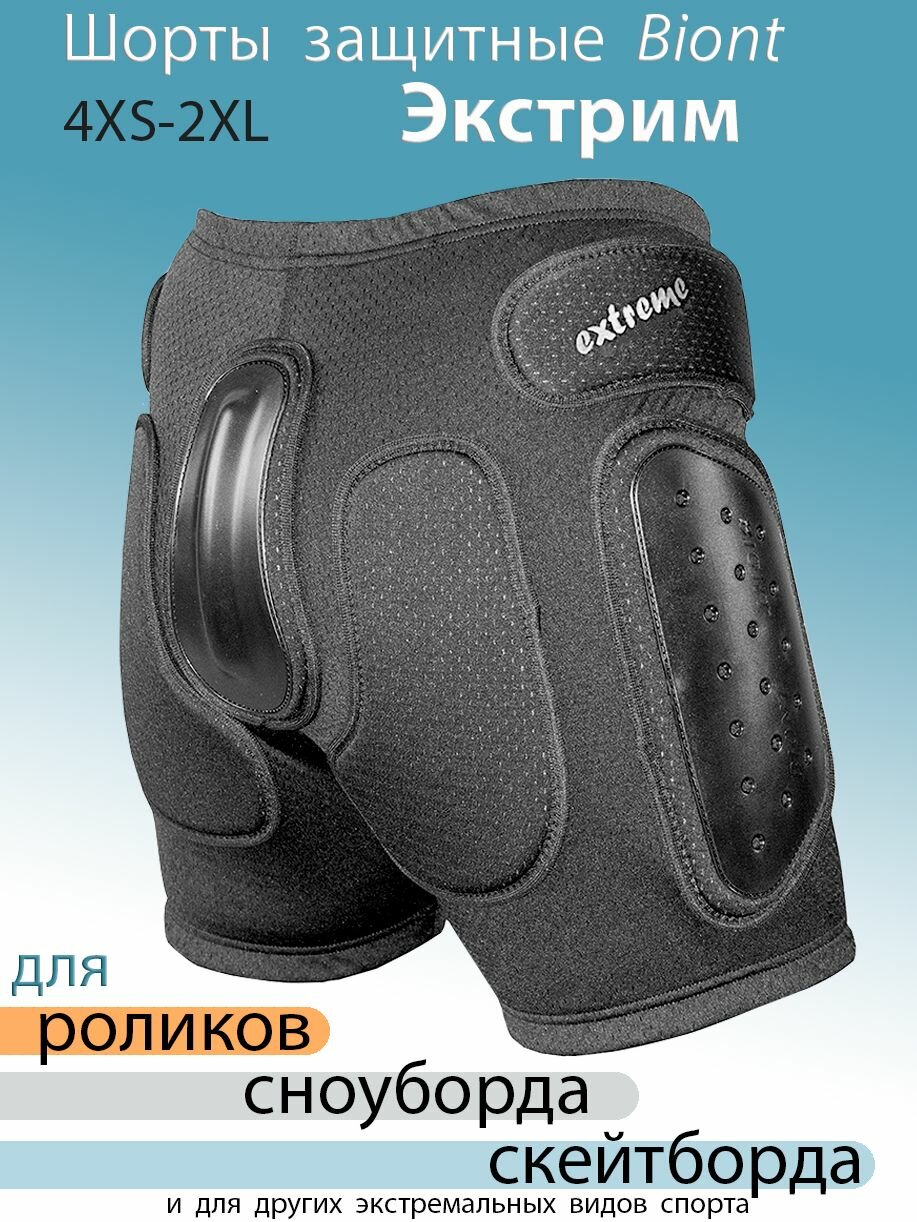 Защитные шорты для роликов, сноуборда, горных лыж, коньков Экстрим Бионт Biont с пластиком (US: L / обхват талии 68-87см )