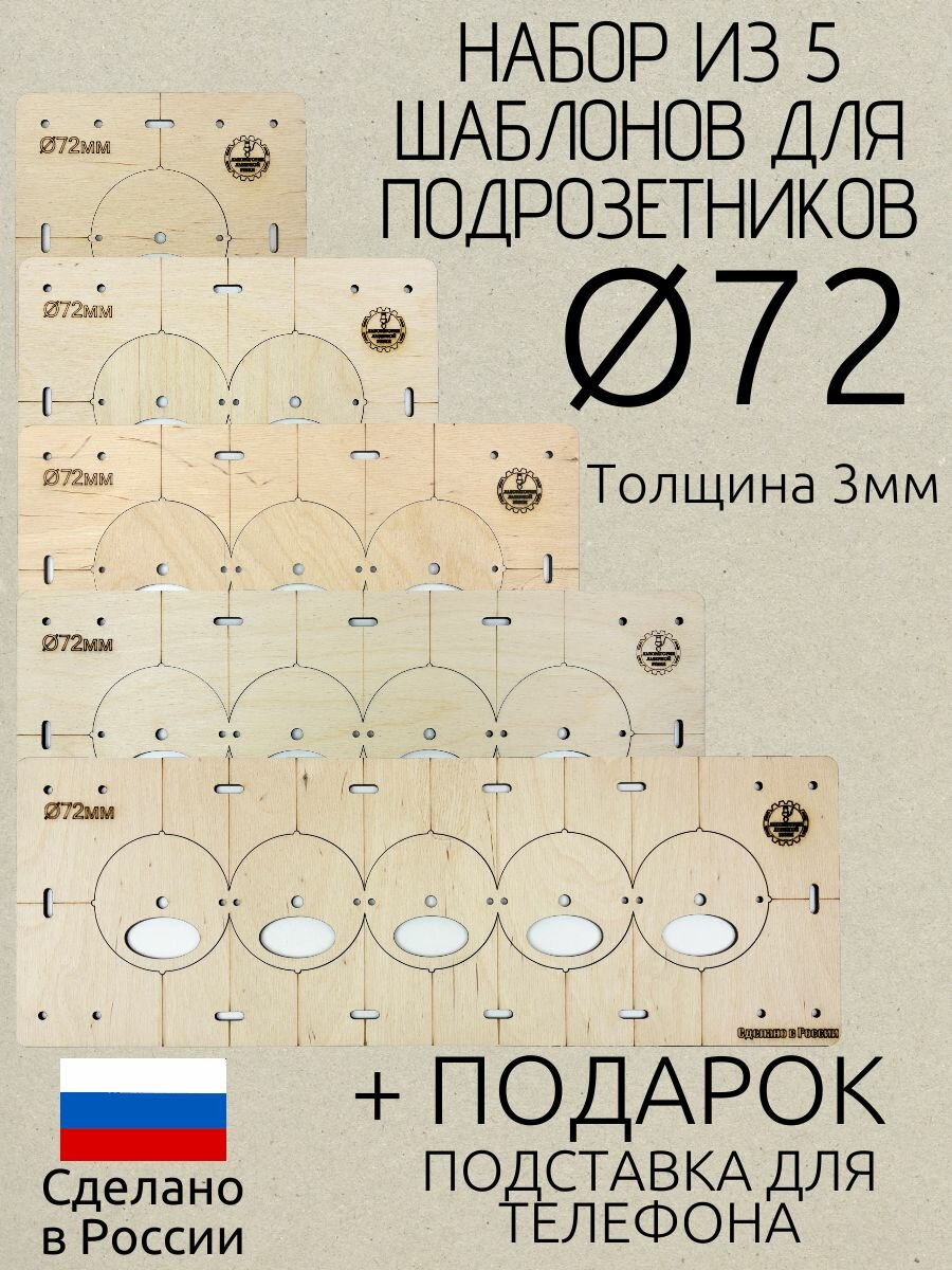 Шаблон для подрозетников 72 мм, 5 шт, толщина фанеры 3мм, кондуктор для сверления