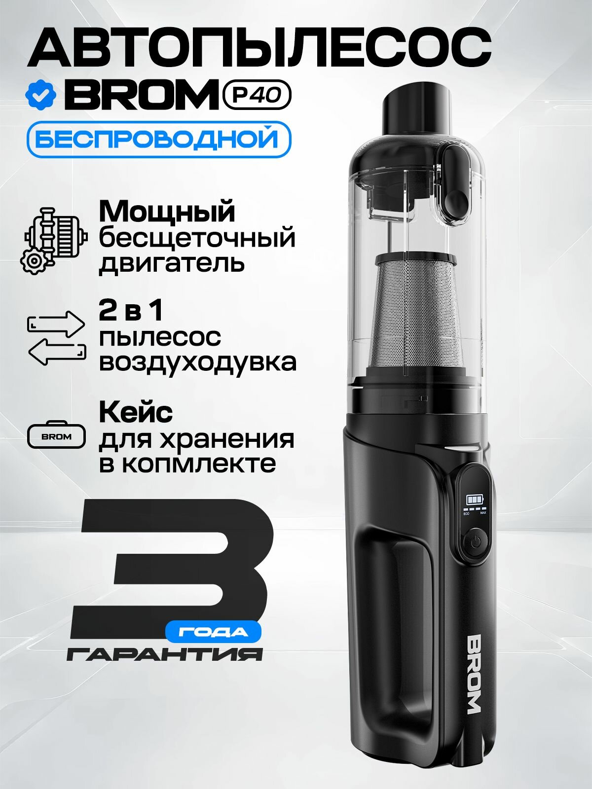 Автомобильный пылесос мощный, BROM P40, пылесос автомобильный беспроводной