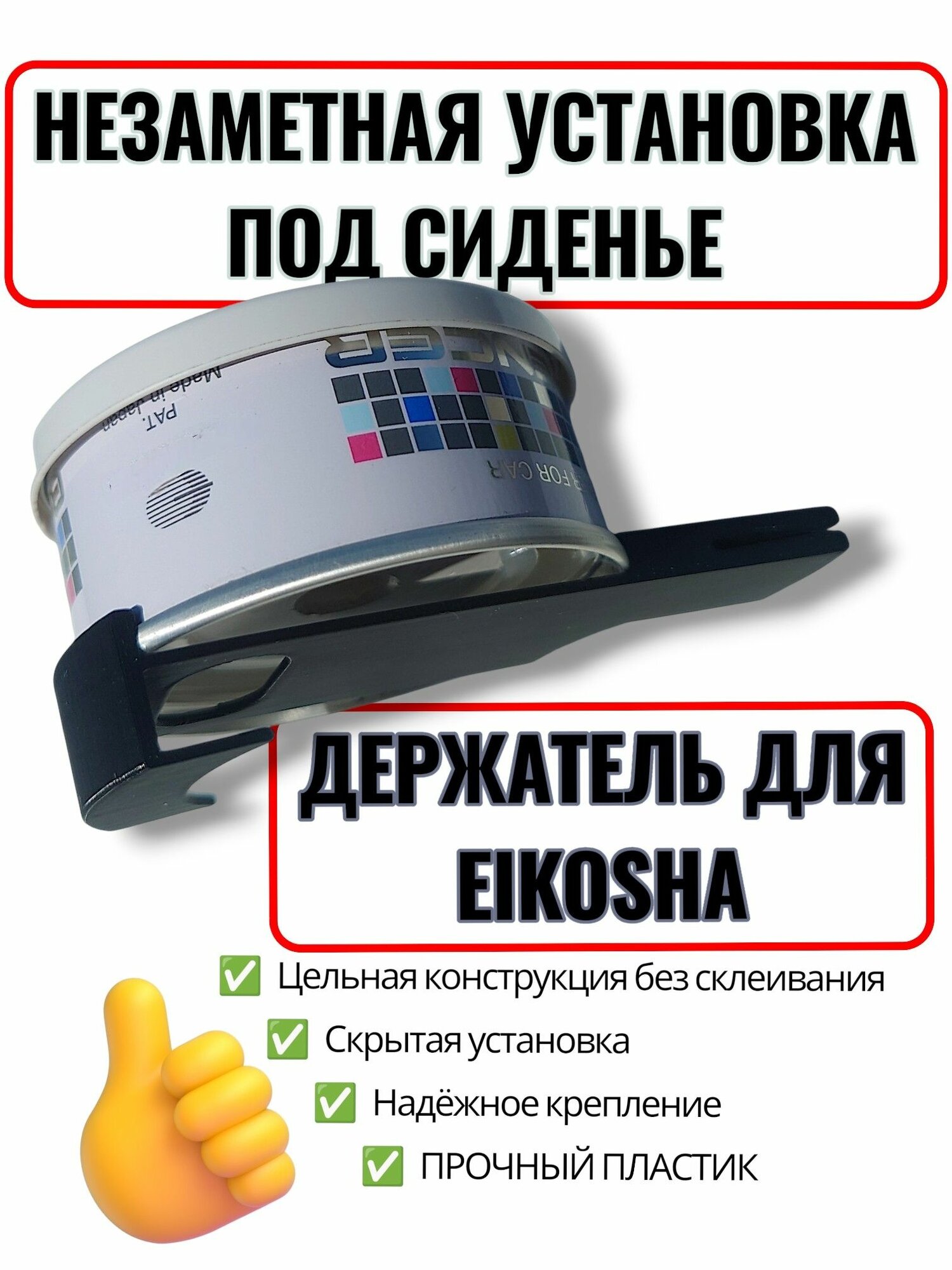 (2) Держатель для ароматизатора Eikosha / Экоша. 1шт.
