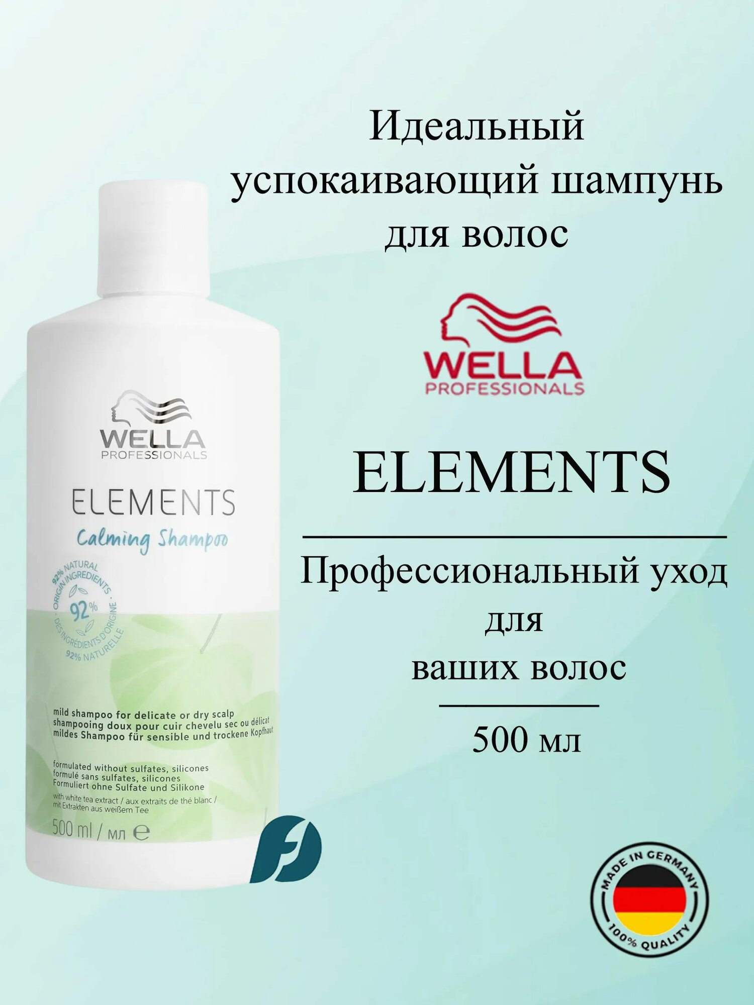Wella Professionals Elements Шампунь успокаивающий, 500 мл