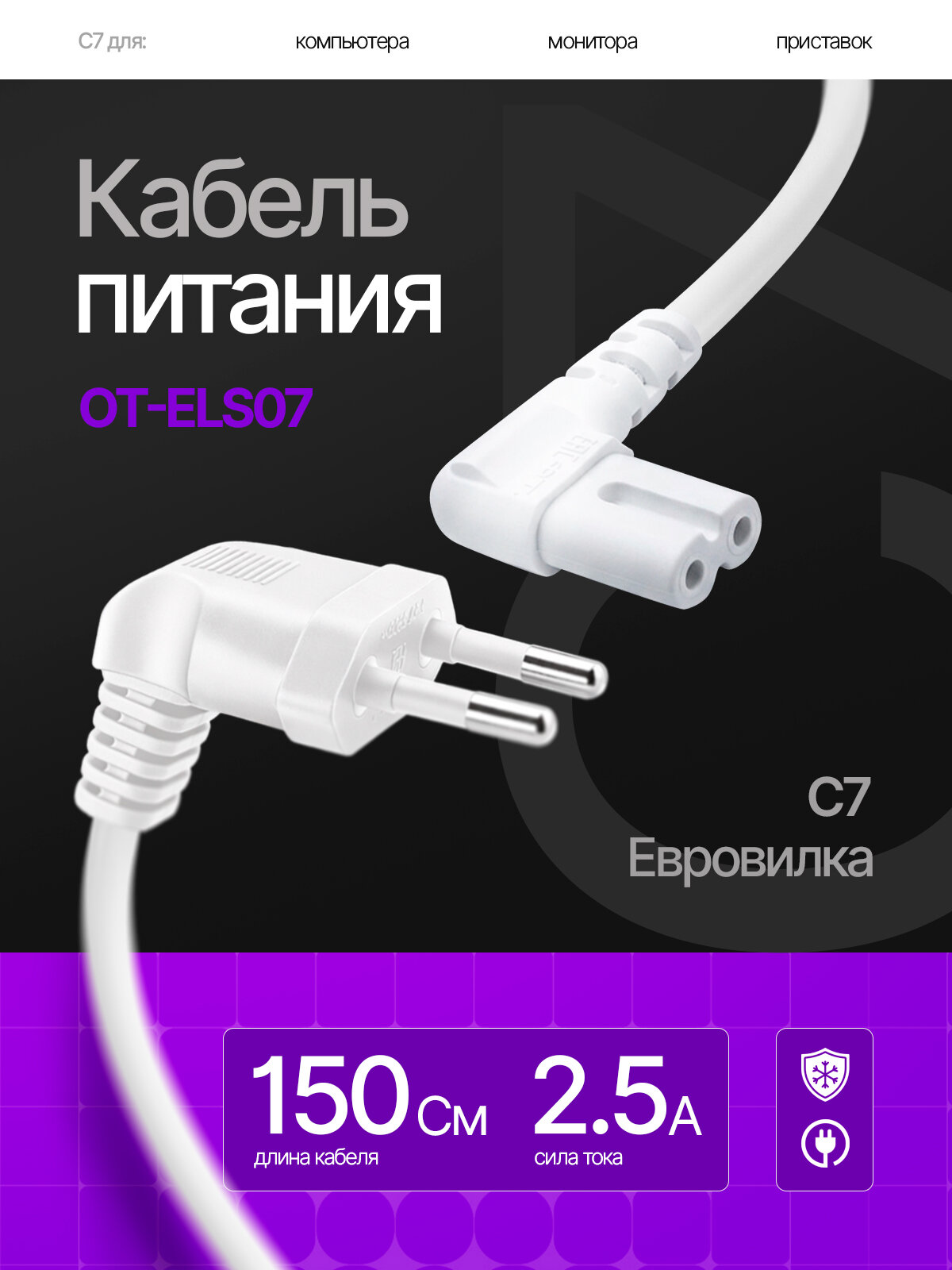 Кабель питания сетевой C7 1.5м Орбита OT-ELS07 Белый