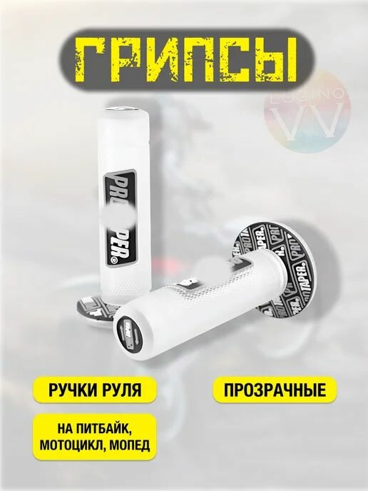 Ручки руля грипсы прозрачные серые