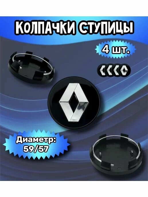 Колпачки ступицы колеса Renault 59 57 9 мм Caps Car