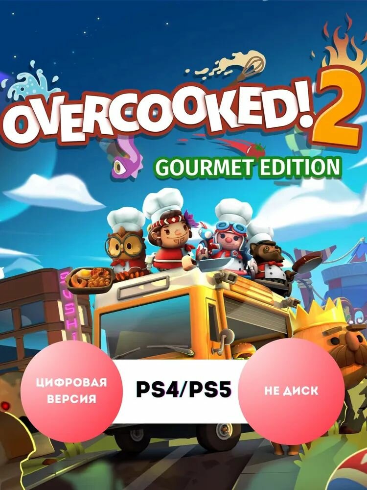Игра Overcooked 2 Gourmet Edition PS4 & PS5