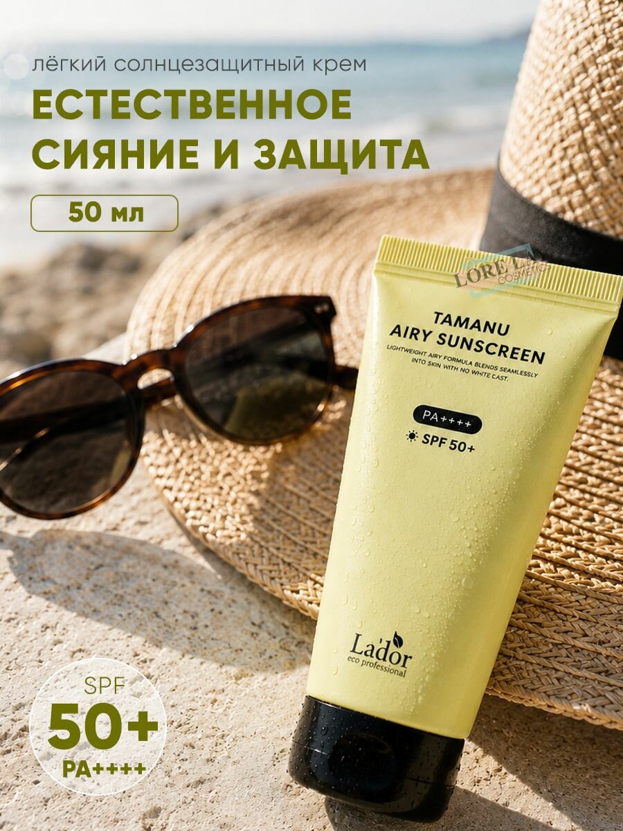 LA'DOR TAMANU AIRY SUNSCREEN - Лёгкий солнцезащитный крем с маслом Таману, 50 мл