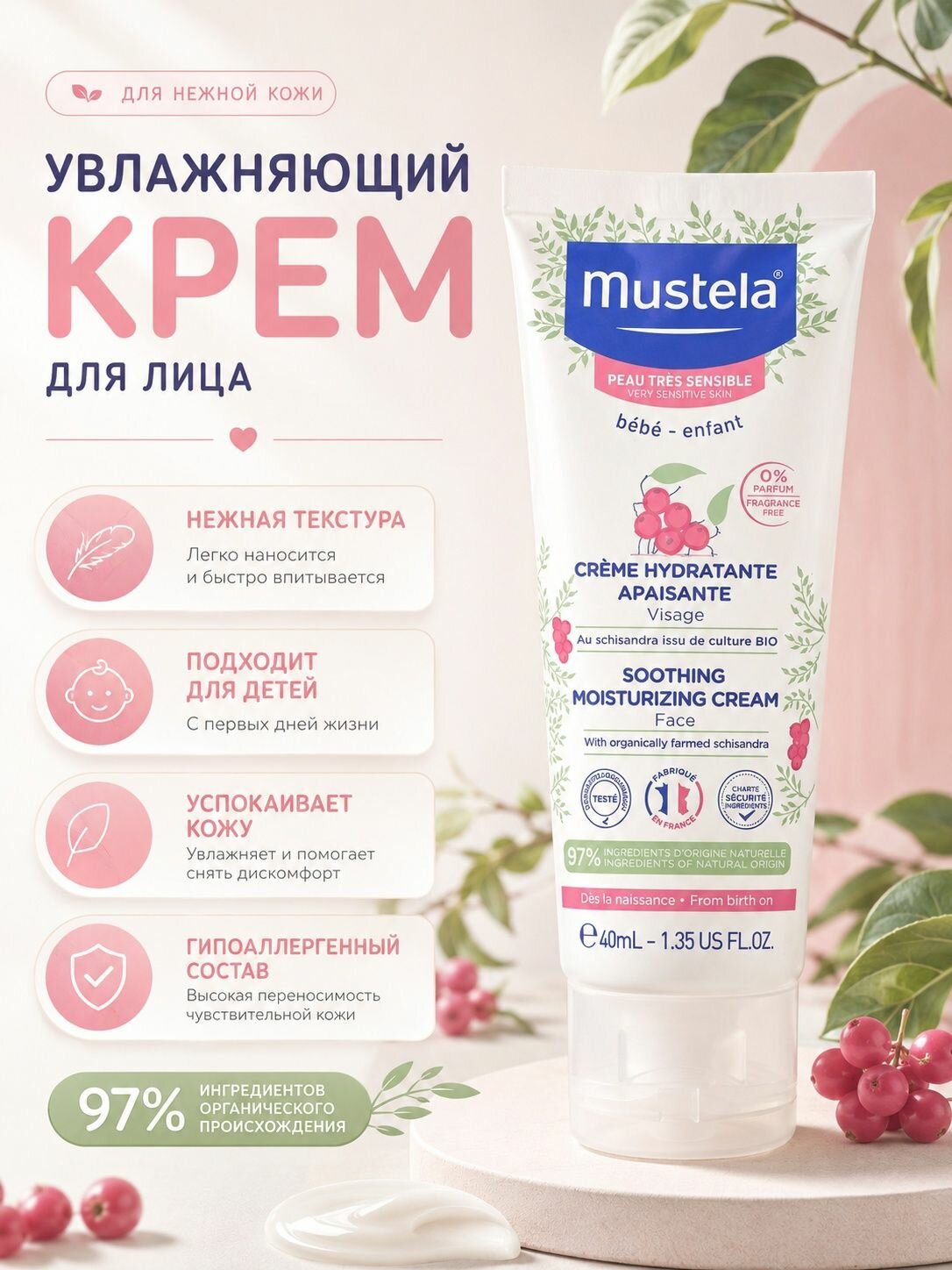Крем увлажняющий для чувствительной кожи лица Soothing Moisturizing Cream Mustela