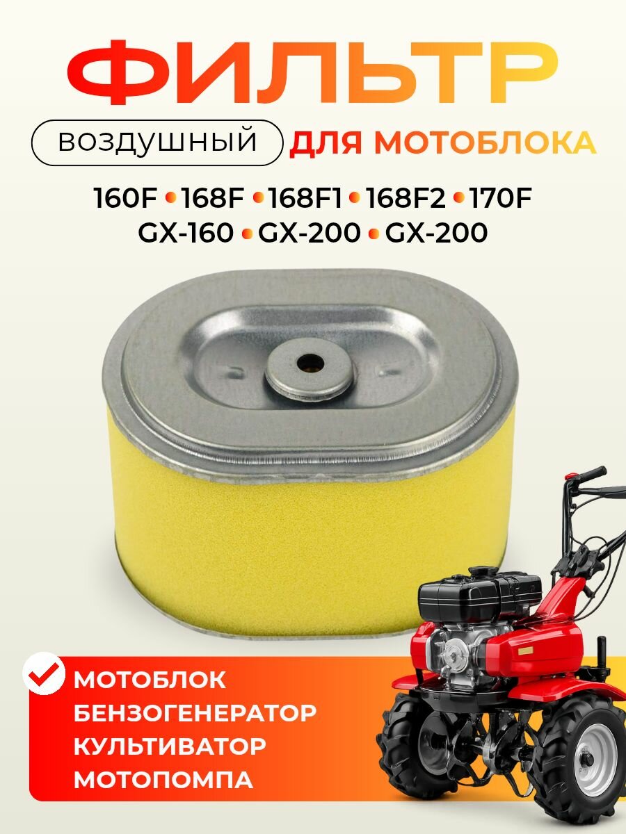 Воздушный фильтр для мотоблока, фильтр воздушный для двигателя 168F/168F-2/170F/GX-160/GX-200
