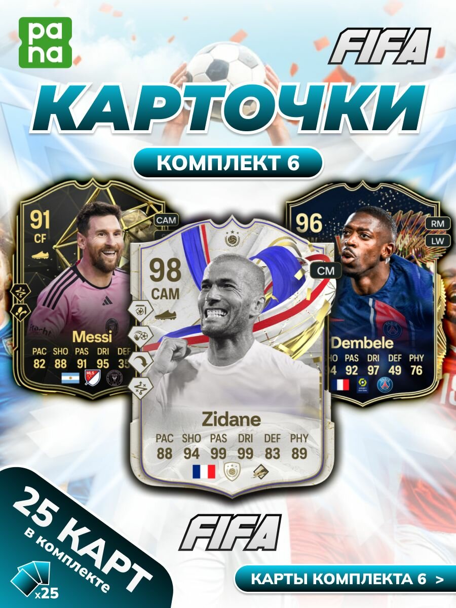 25 футбольных карточек fifa, комплект 6, Зидан, Дембеле, Месси