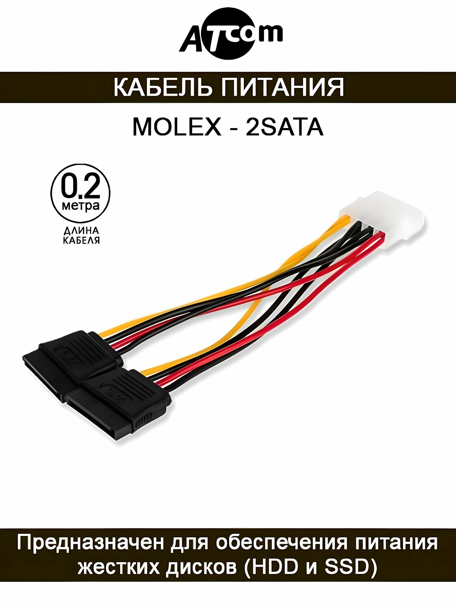 Кабель Molex - 2 SATA ATcom AT8605 0.2 М.
