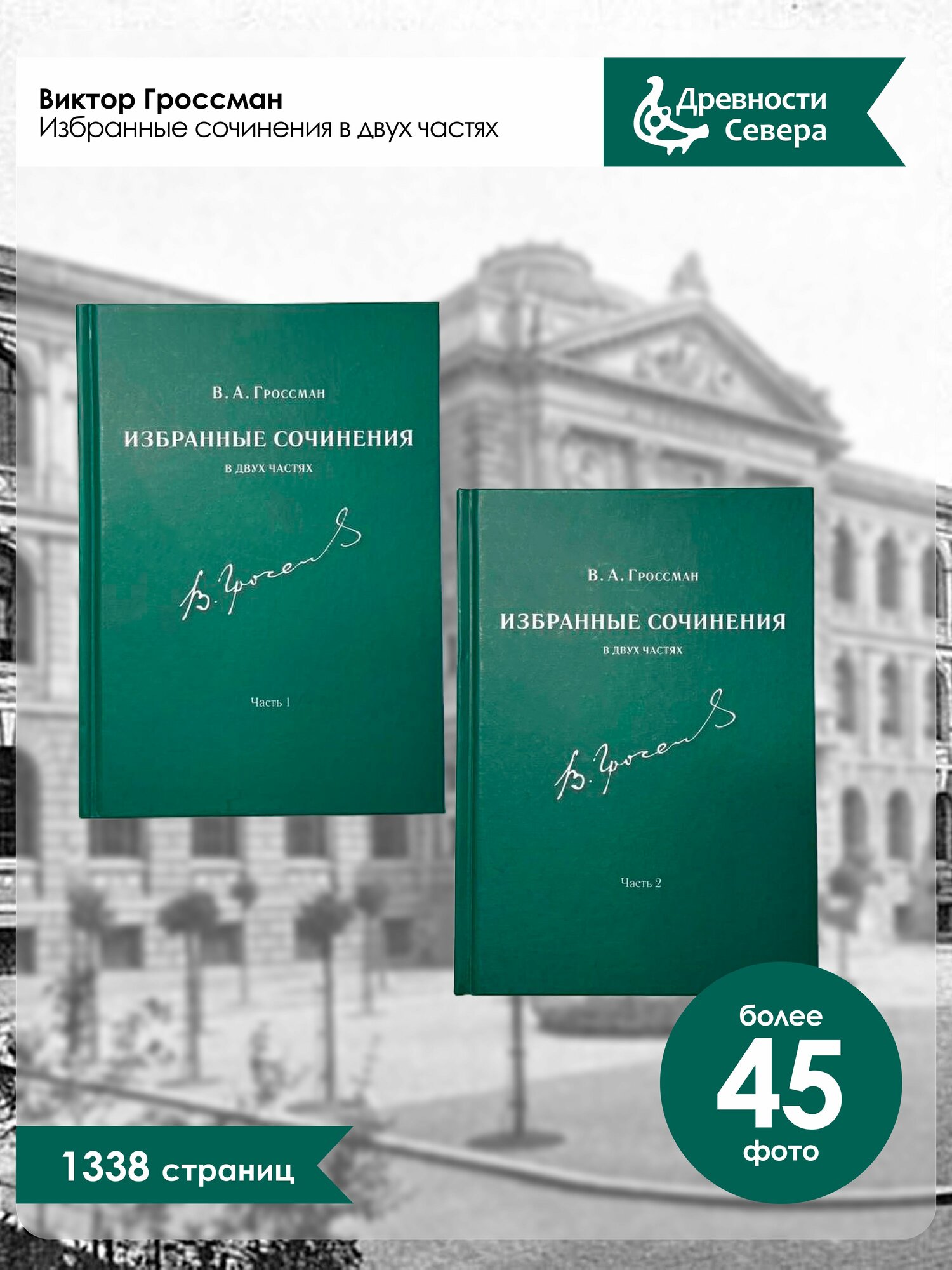 Гроссман В. А. Избранные сочинения в 2 ч.