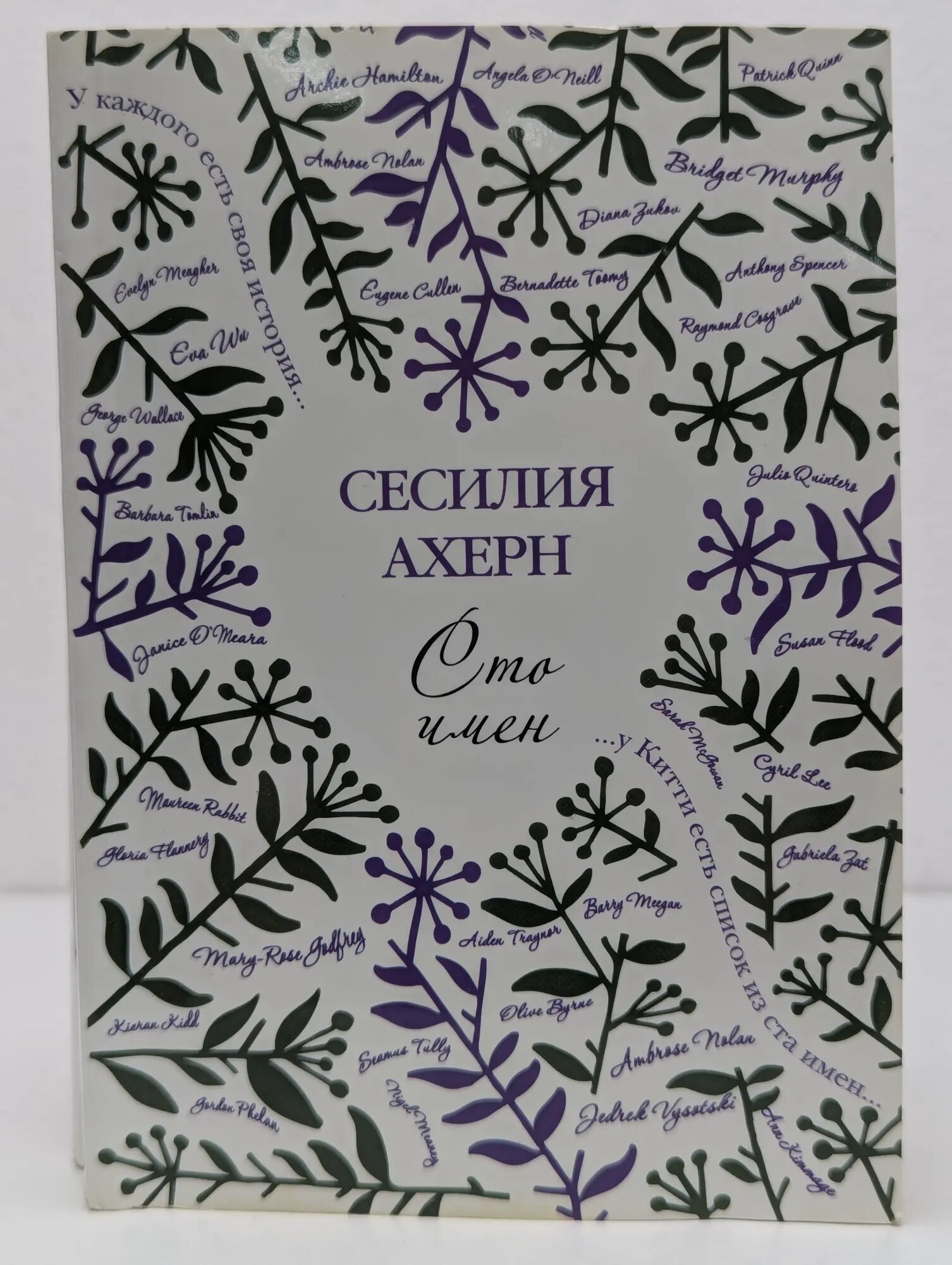 Сто имен Ахерн Сесилия 2017