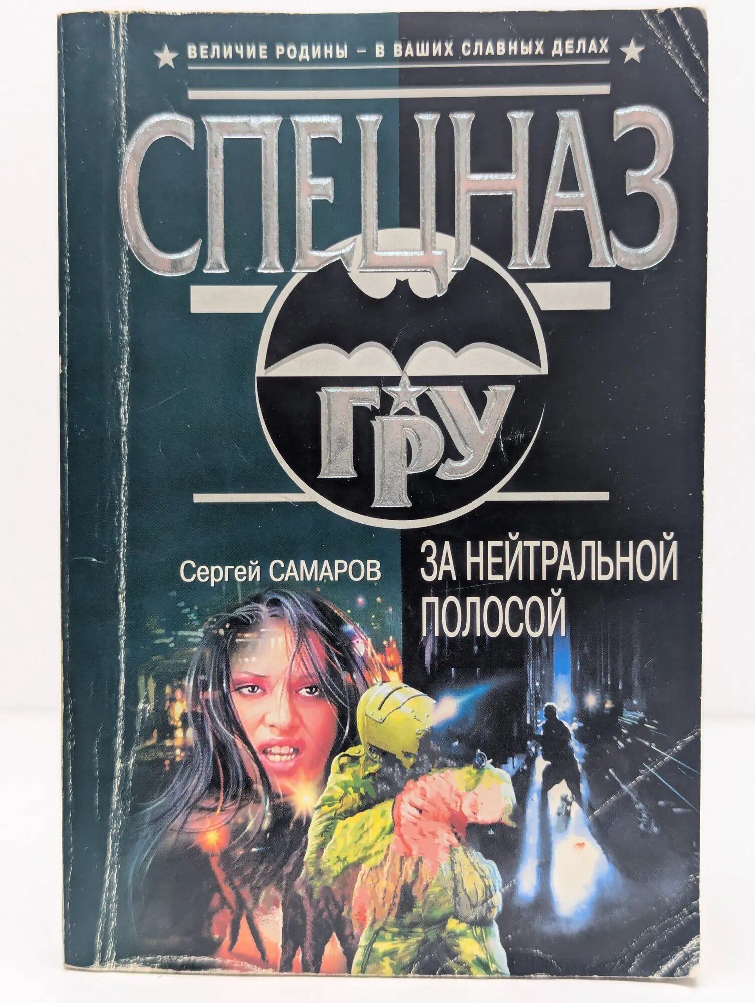 Спецназ ГРУ. За нейтральной полосой Самаров Сергей Васильевич 2005