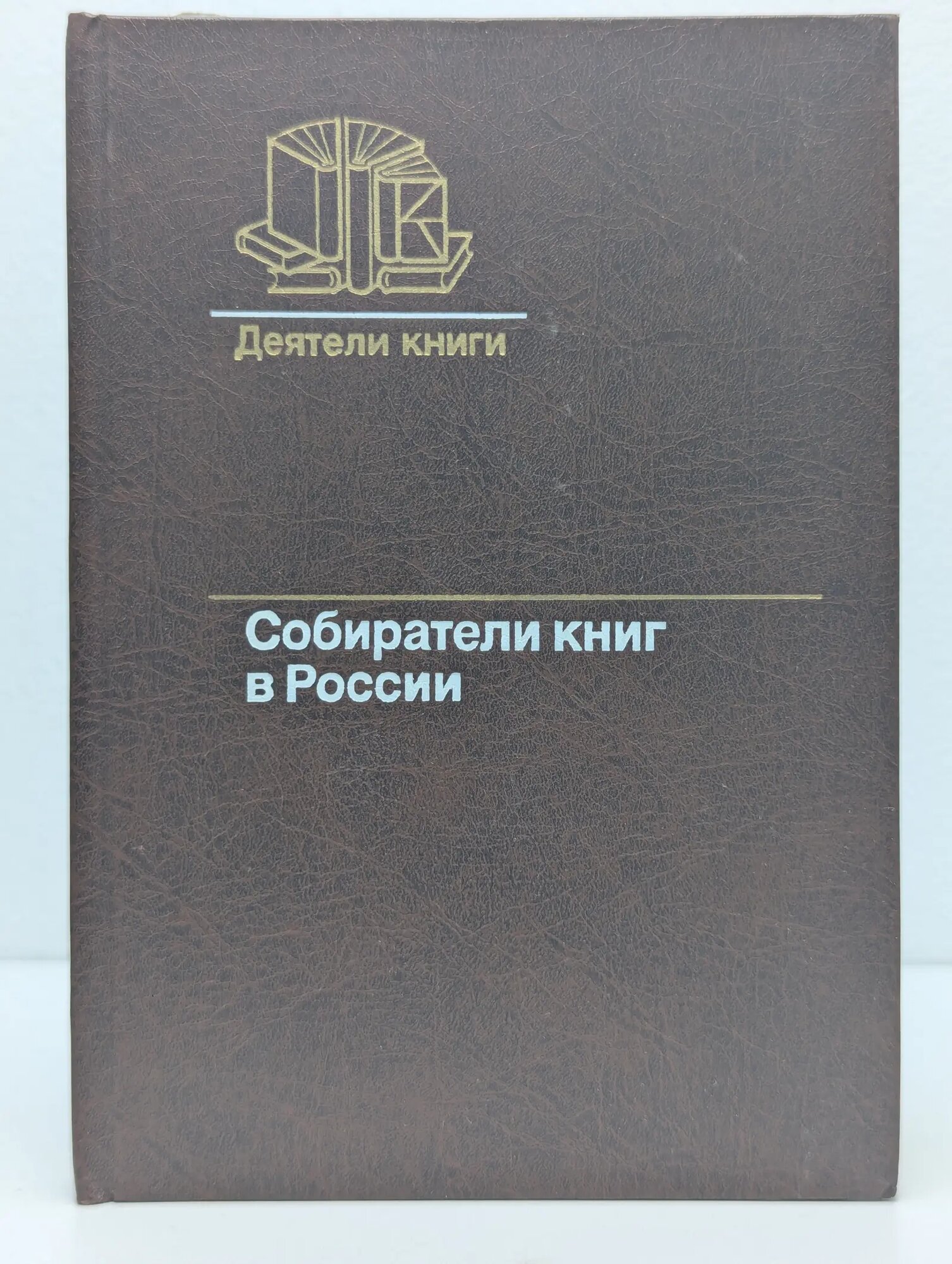 Деятели книги. Собиратели книг в России Сборник 1988