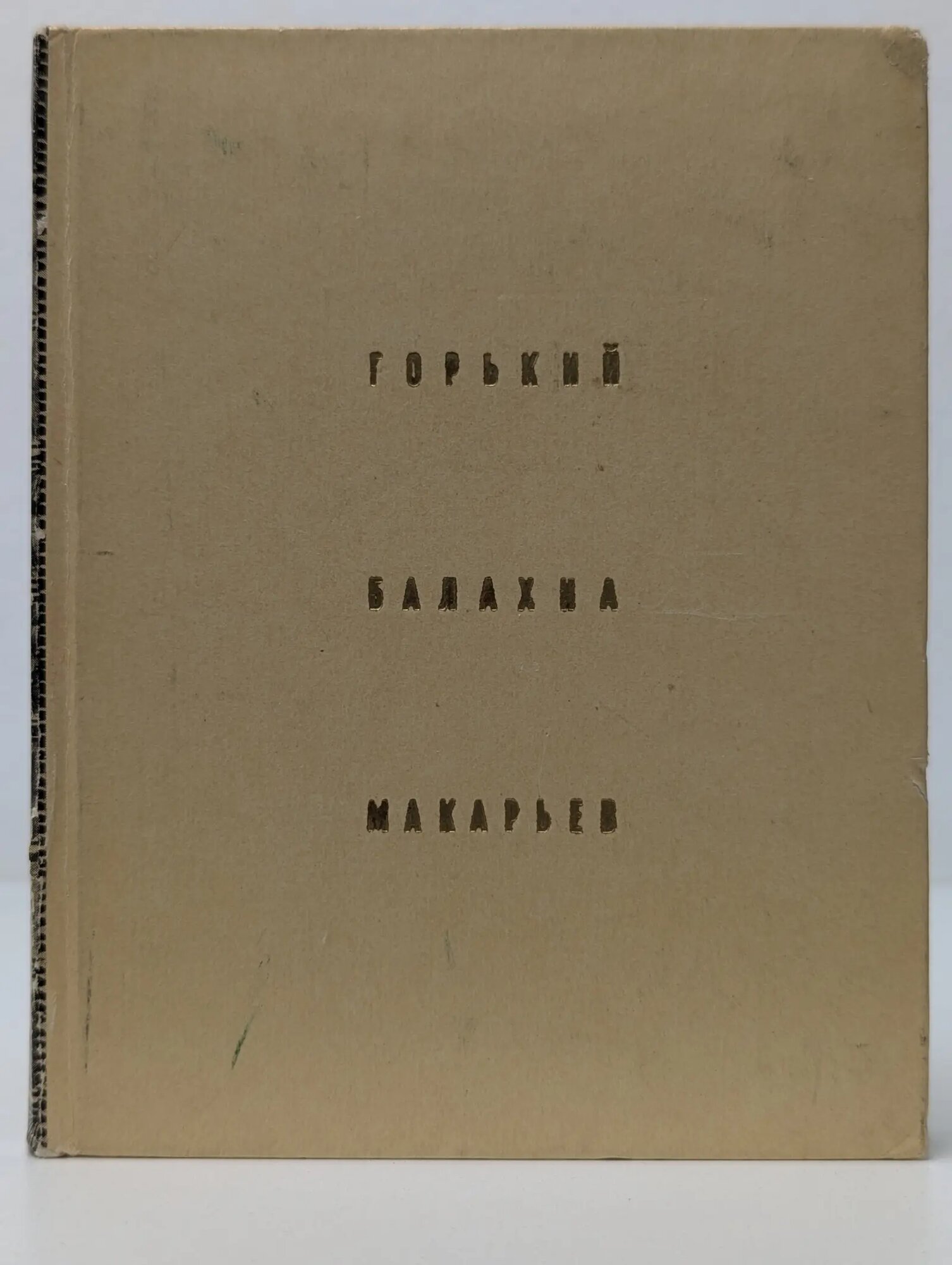 Горький. Балахна. Макарьев Агафонов Святослав Леонидович 1968