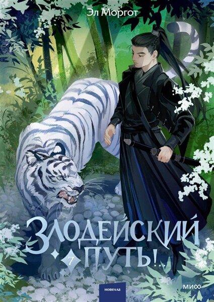 Моргот Э. Злодейский путь. Том 7