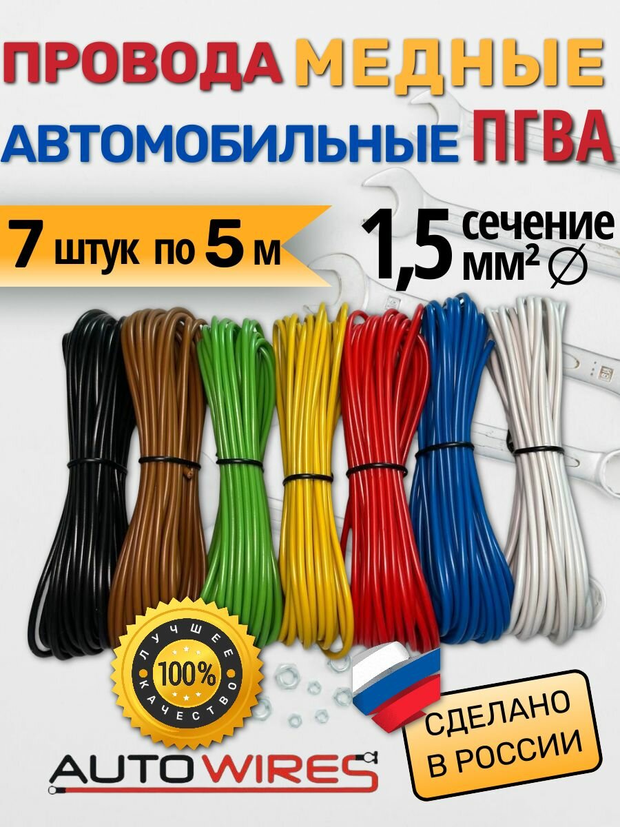 Провода автомобильные для проводки, ПГВА 1.5 кв. мм, комплект 7 цветов по 5 метров, AUTOWIRES