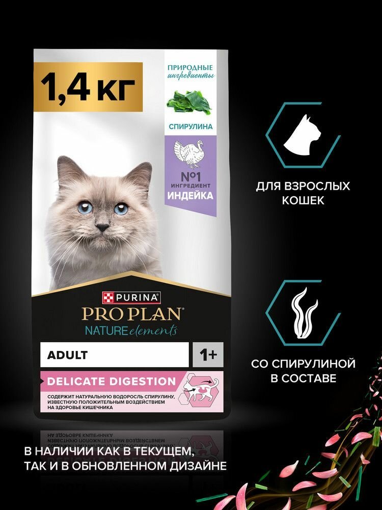 Сухой корм PRO PLAN Nature Elements для взрослых кошек с чувствительным пищеварением, с индейкой, 1,4 кг