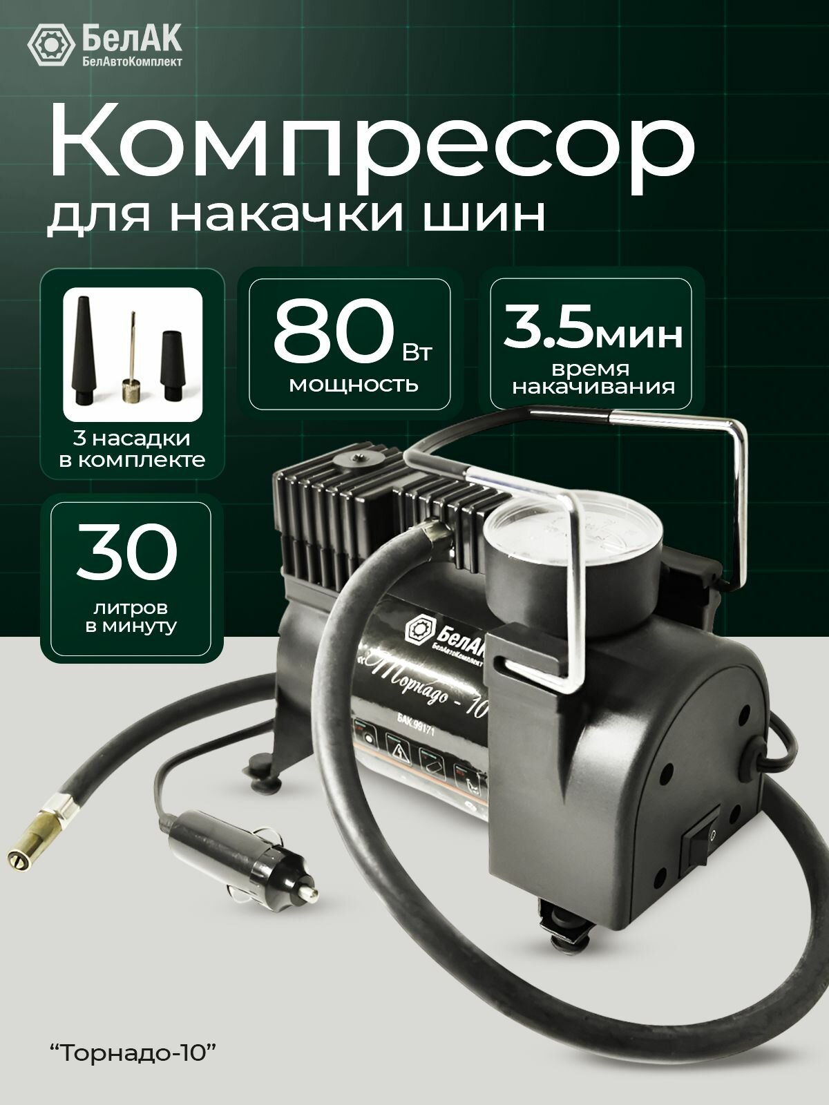 Компрессор автомобильный БелАК ТОРНАДО-10 12V 30 л/мин