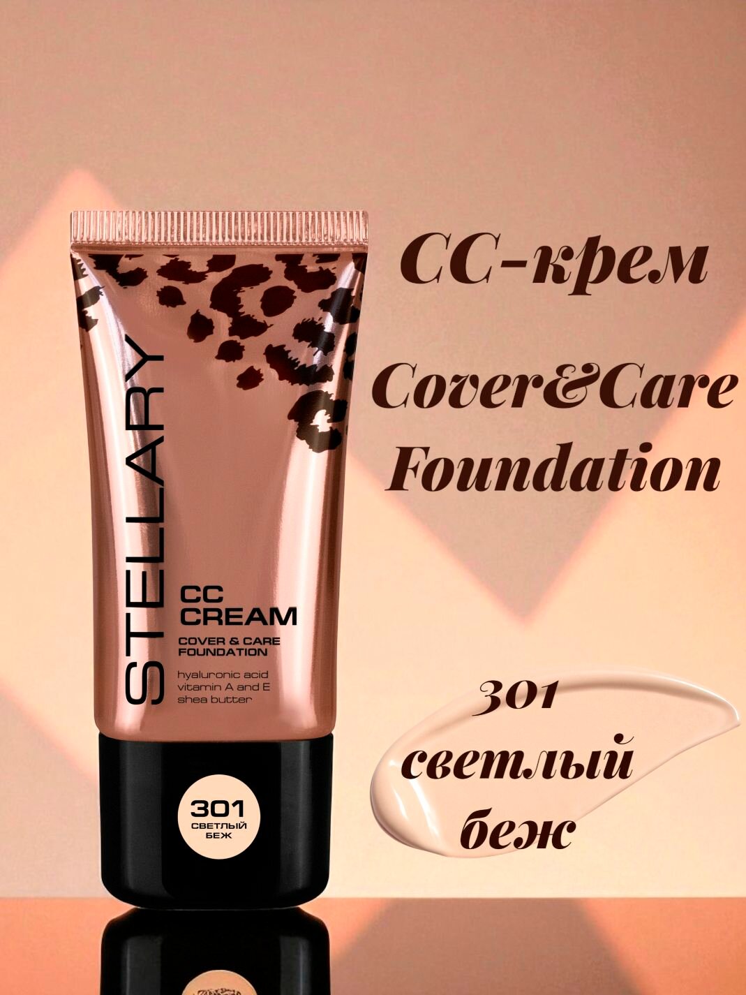 СС-крем Stellary Cover&Care Foundation, тон: 301 светлый беж, 25 мл