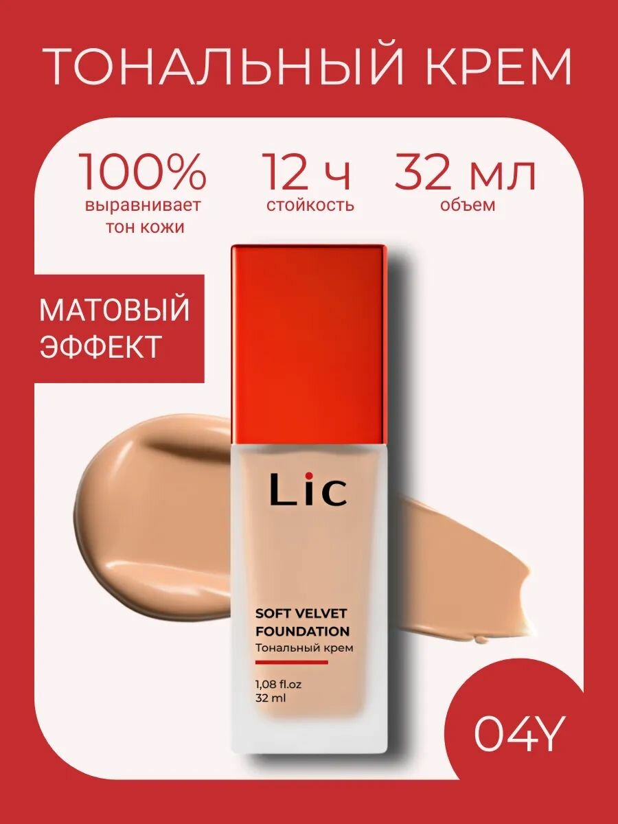 Lic Тональный крем для лица увлажняющий с матирующим эффектом 32 мл 04Y Лик