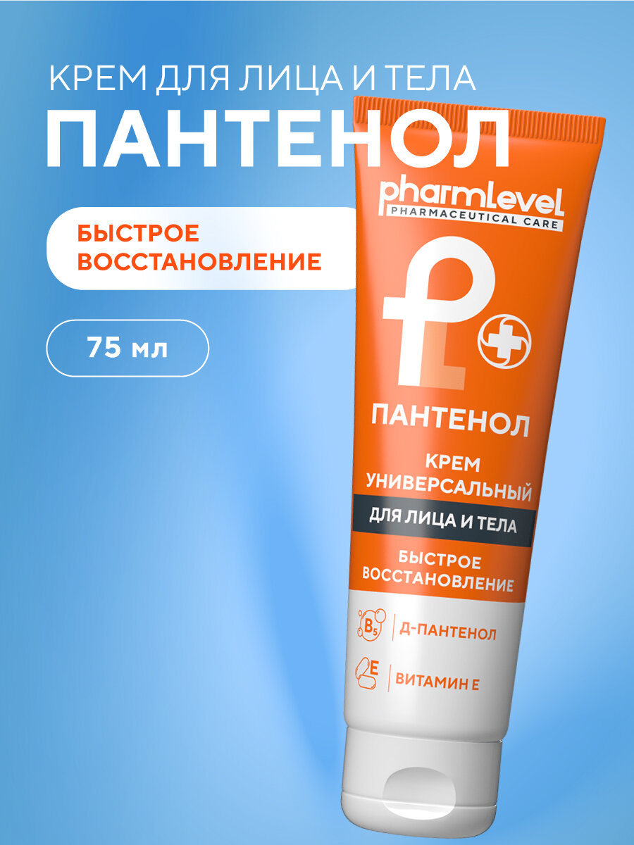 Пантенол крем для лица и тела 5%, заживляющий крем от ожогов, сухости и раздражения кожи, декспантенол, универсальный уход, 75 мл