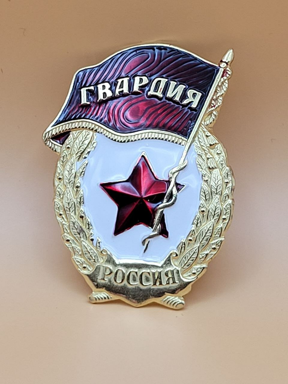 Нагрудный значок Гвардия красное знамя латунь