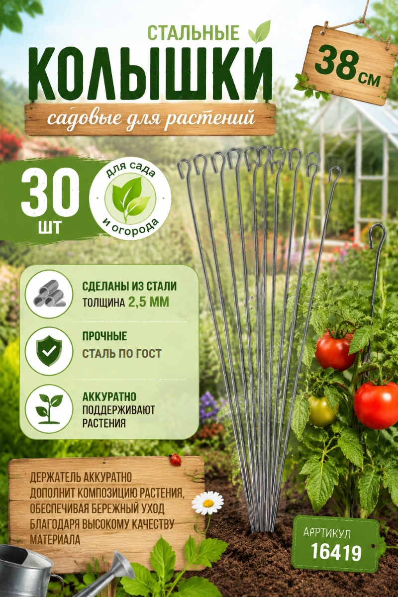 Опора для растений (колышки) стальные садовые 38 см 30 штук