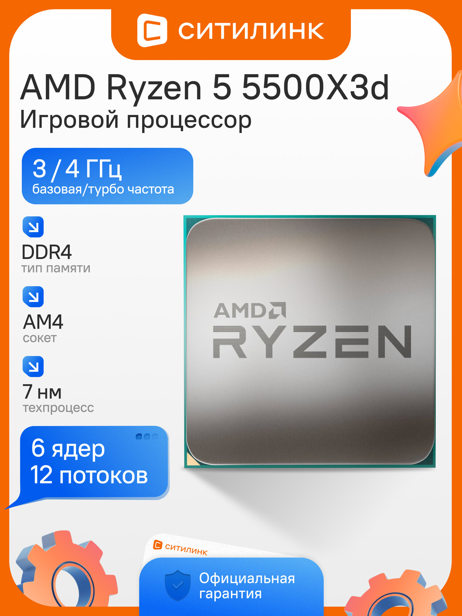 Процессор игровой AMD Ryzen 5 5500X3D OEM AM4 6 ядер 12 потоков L3 96МБ до 4ГГц Vermeer 105Вт 7нм 100-000001504