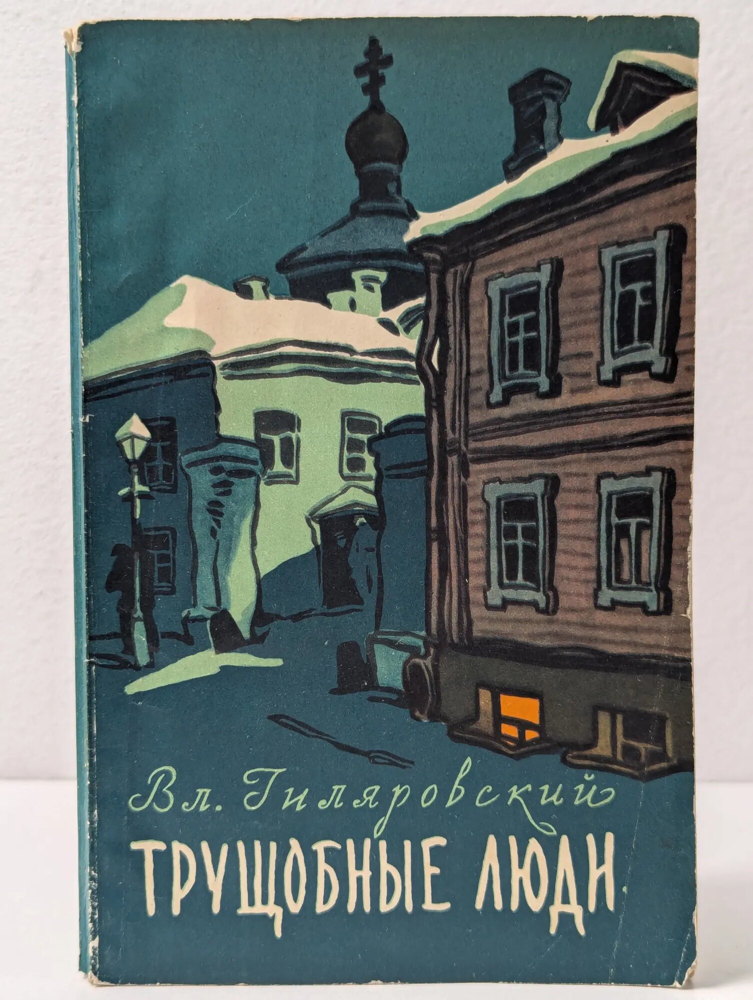 Трущобные люди Гиляровский Владимир Алексеевич 1957